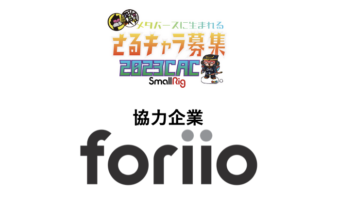 2023CACの協力企業にforrioが参加！